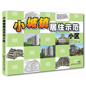 小城镇居住示范小区