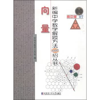 新编中学数学解题方法1000招丛书：向量