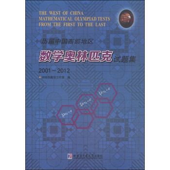 历届中国西部地区数学奥林匹克试题集（2001～2012）