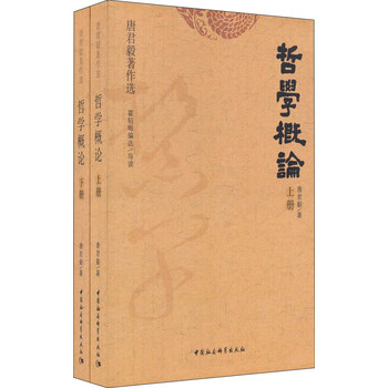 唐君毅著作选：哲学概论（上下册）