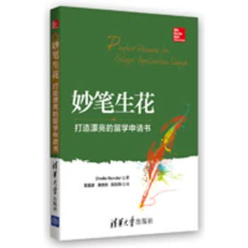 妙笔生花：打造漂亮的留学申请书