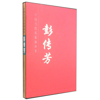 中国当代名家油画集：彭传芳