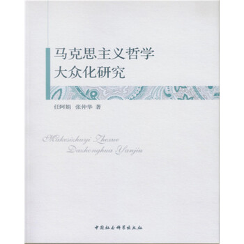 马克思主义哲学大众化研究