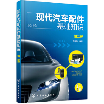 现代汽车配件基础知识(第二版)