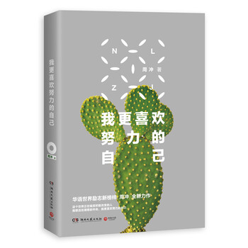我更喜欢努力的自己 周冲湖南文艺现货速发
