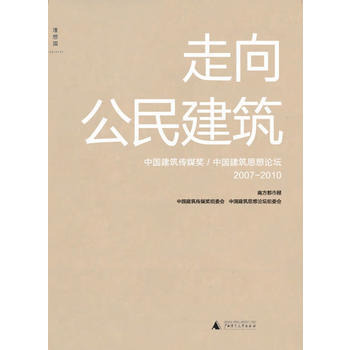 走向公民建筑