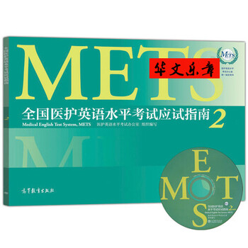 现货包邮 2021医护英语水平考试应试指南2METS METS证书METS二级考试指南