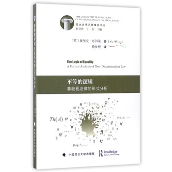 平等的逻辑：非歧视法律的形式分析/西方法律逻辑经典译丛