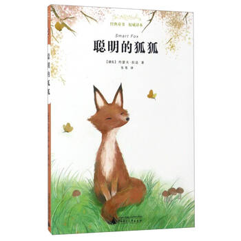 亲近母语 经典童书 译本：聪明的狐狐