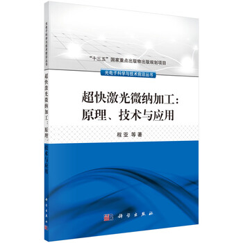 超快激光纳：原理、技与应用