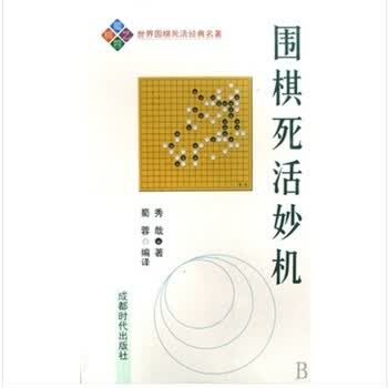 围棋死活妙机 围棋书籍 商城正版 成都时代出版社