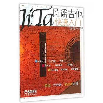 新书--民谣吉他快速入门9787806677759上海音乐一面湖水  编著