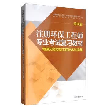物理污染控制工程技术与实践（第4版）/注册环保工程师专业考试复习教材
