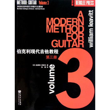 伯克利现代吉他教程 第三册9787103037591人民音乐