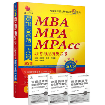 {正版新书}2018 MBA MPA MPAcc 联考与经济类联考逻辑1000题一点通9787111