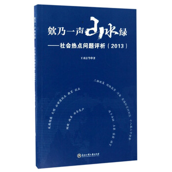 欸乃一声山水绿：社会热点问题评析（2013）