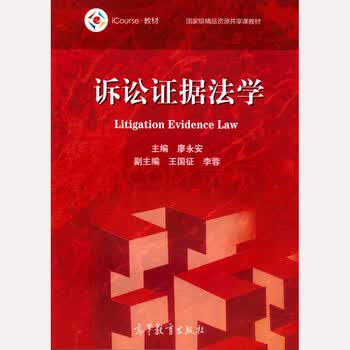 诉讼证据法学 廖永安 高教