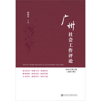 广州社会工作评论（2016年第2期　总第2期）