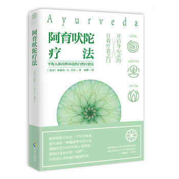 [正版图书]阿育吠陀疗法