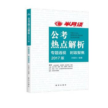 公考热点解析2017年版(半月谈)