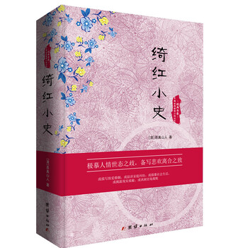 中国古典世情小说丛书：绮红小史