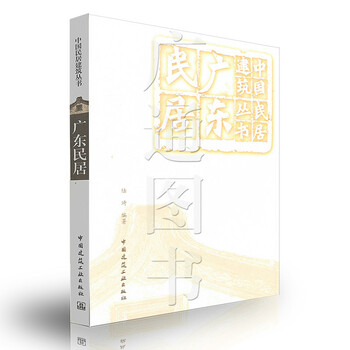 广东民居—中国民居建筑丛书