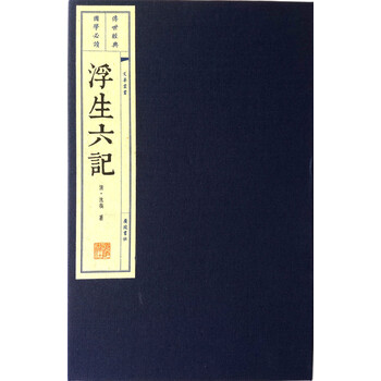 浮生六记（宣纸线装 一函两册）/文华丛书系列