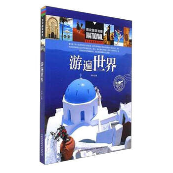 游遍世界/图说国家地理