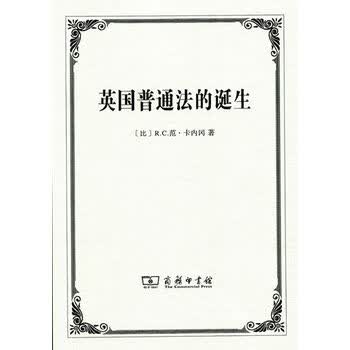 英国普通法的诞生   李红海 译  商务印书馆