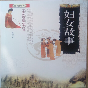 全民阅读中华传统道德故事 妇女故事