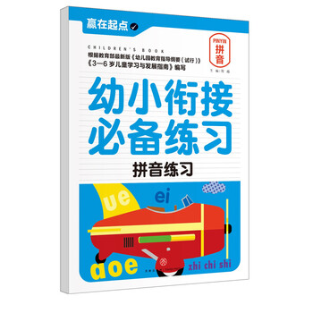 赢在起点:幼小衔接必备练习.拼音练习