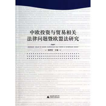 中欧投资与贸易相关法律问题暨欧盟法研究
