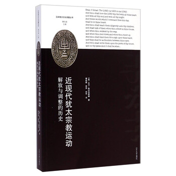 汉译犹太文化名著丛书·近现代犹太宗教运动：解放与调整的历史