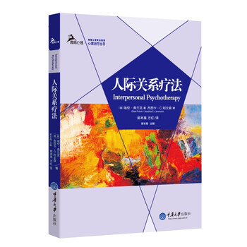   人际关系疗法9787562482291重庆大学