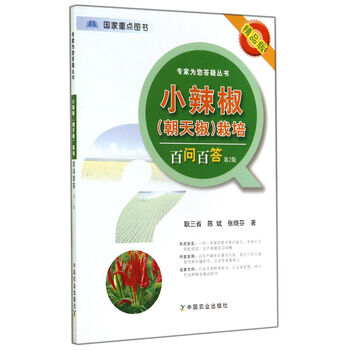 专家为您答疑丛书：小辣椒（朝天椒）栽培百问百答（第2版 精品版）