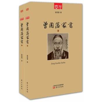曾国藩家书(上下册)