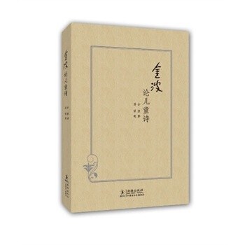 金波论儿童诗