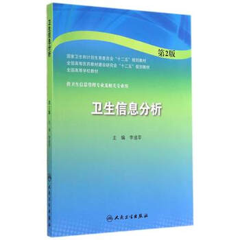 卫生信息分析（第2版）/全国高等学校教材