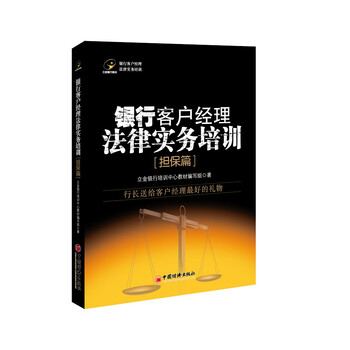 银行客户经理法律实务培训（担保篇）