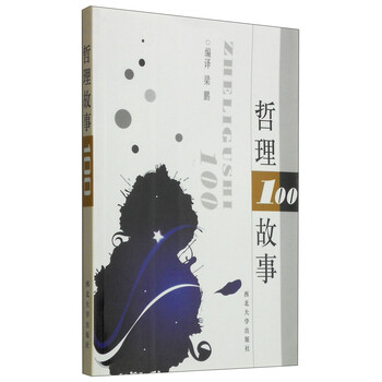 哲理100故事