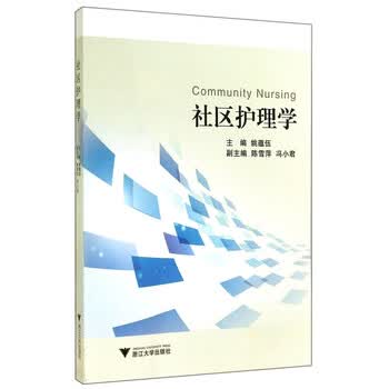 社区护理学