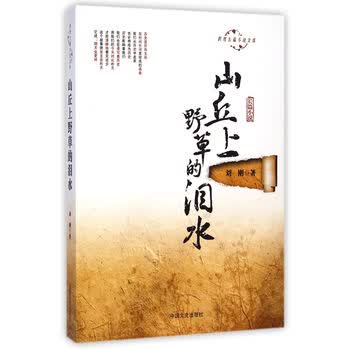 山丘上野草的泪水/跨度长篇小说文库