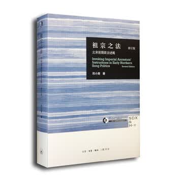 祖宗之法：北宋前期政治述略（修订版）