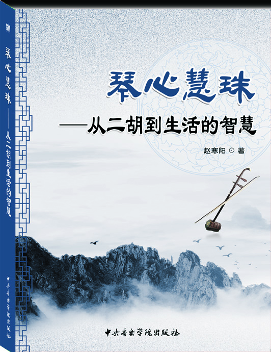 {正版新书}琴心慧珠－从二胡到生活的智慧9787810966009