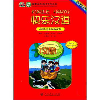 快乐汉语（菲律宾语版）