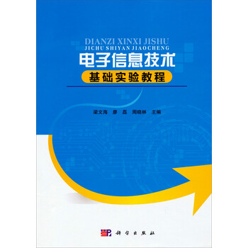 电子信息技术基础实验教程