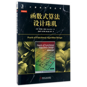 函数式算法设计珠玑/计算机科学丛书