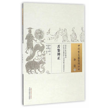 舌鉴辨证