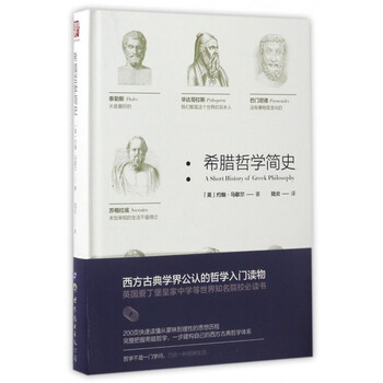 希腊哲学简史(精)