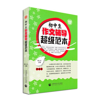 波波乌·初中生作文辅导超级范本(2017版)